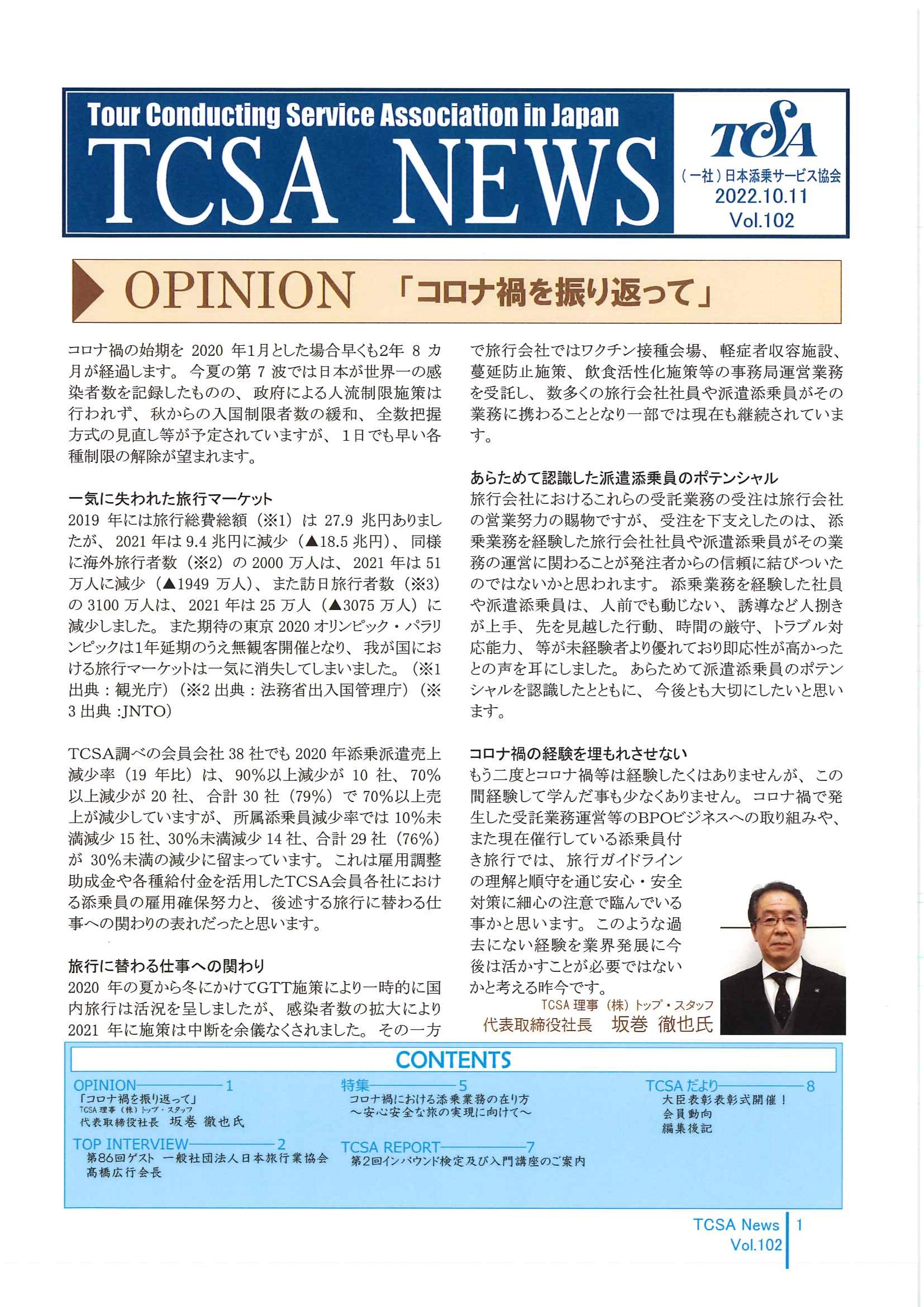 TCSA NEWS｜TCSA 一般社団法人日本添乗サービス協会
