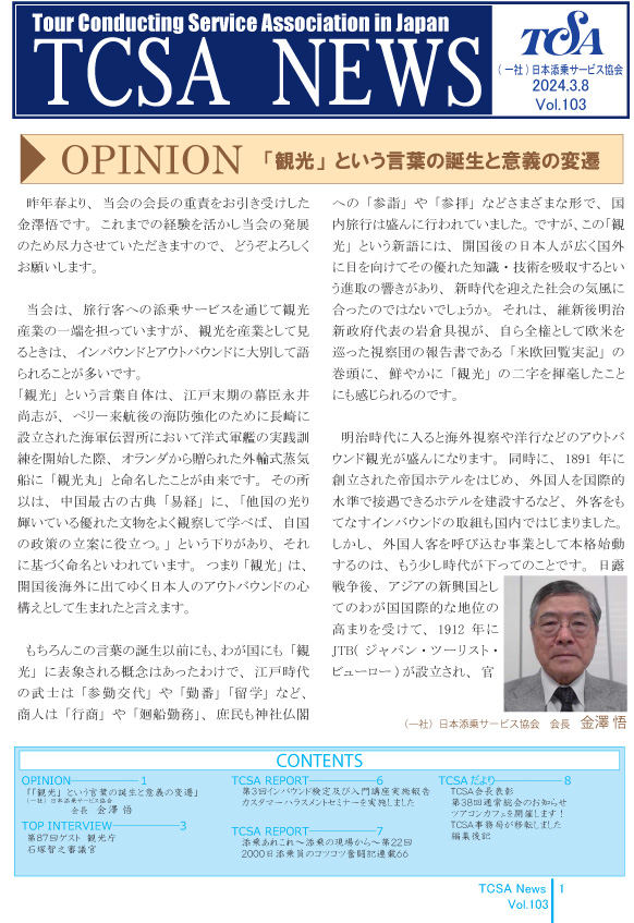 TCSA NEWS｜TCSA 一般社団法人日本添乗サービス協会